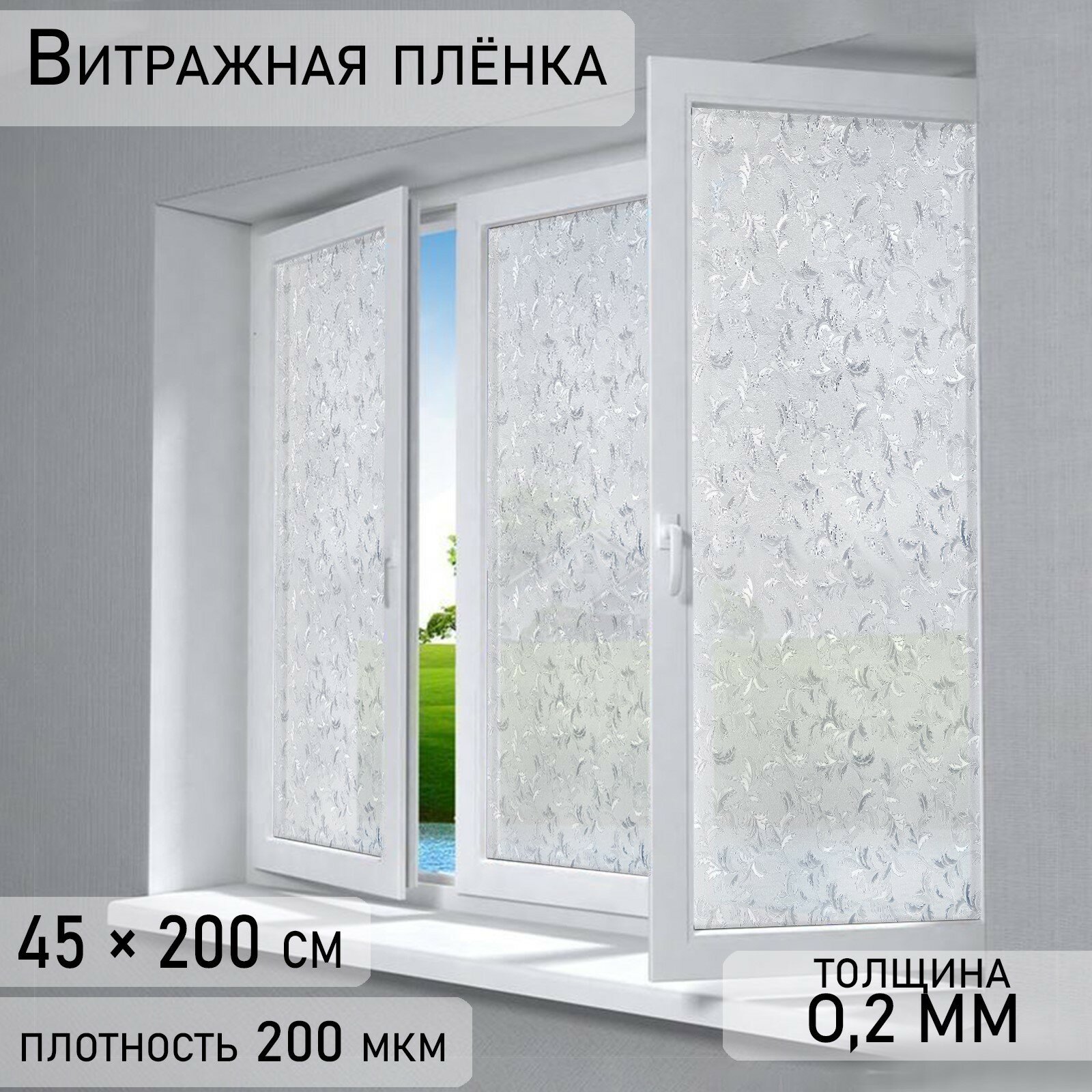 Плёнка витражная «Узоры», 45×200 см, прозрачная