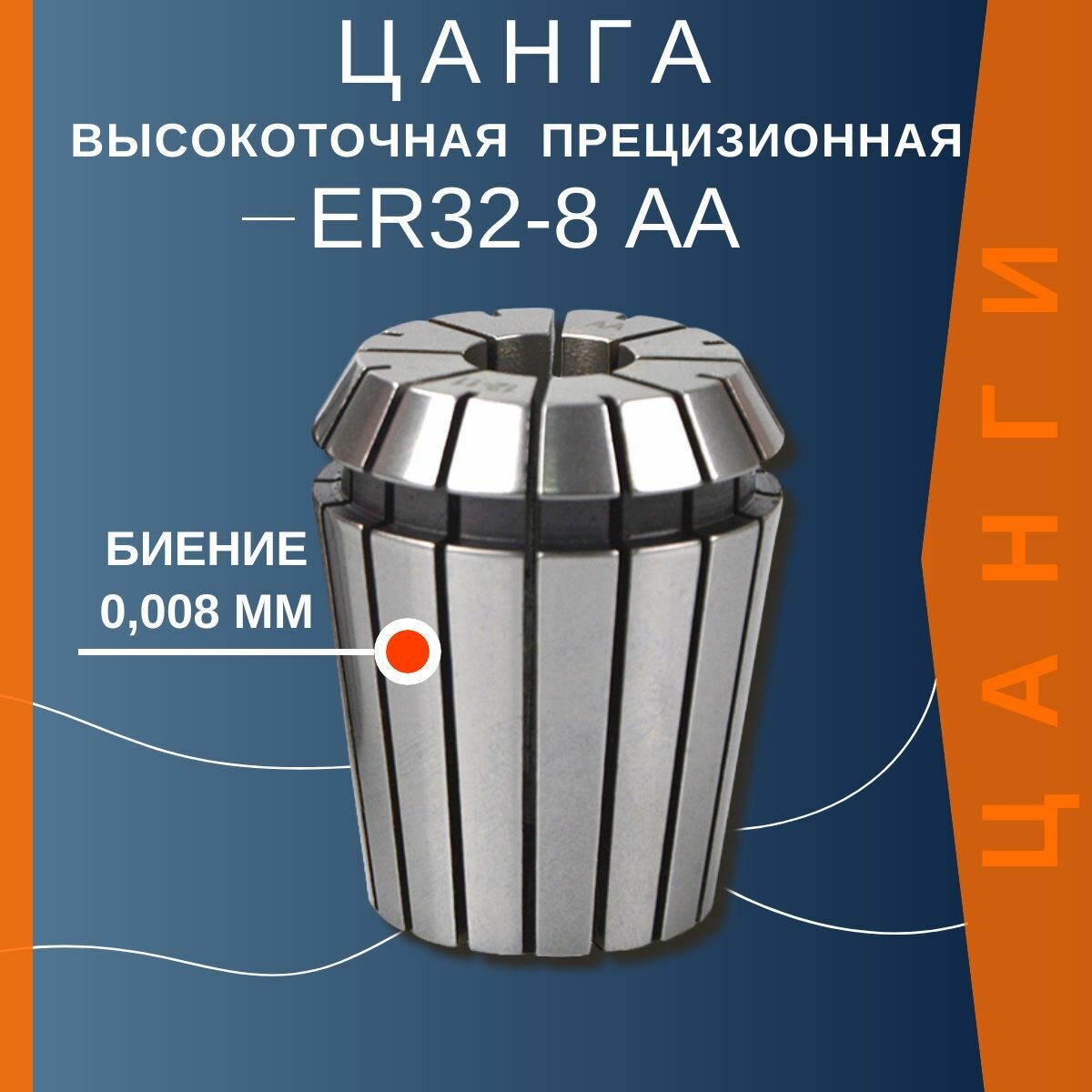 Цанга ER32-8mmAA с биением 0,008 высокоточная прецизионная TC Tools