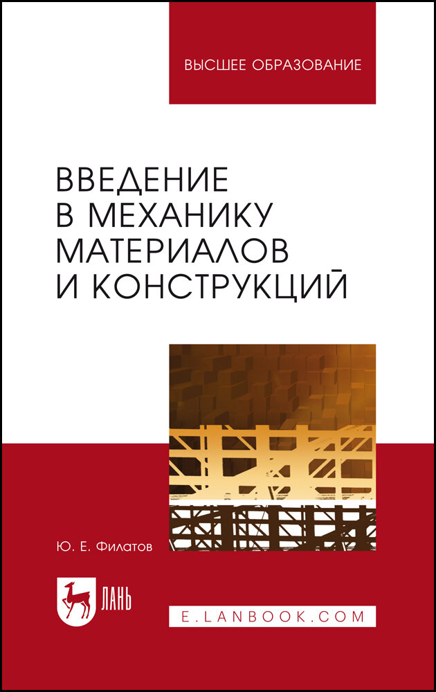 Филатов Ю. Е. "Введение в механику материалов и конструкций"