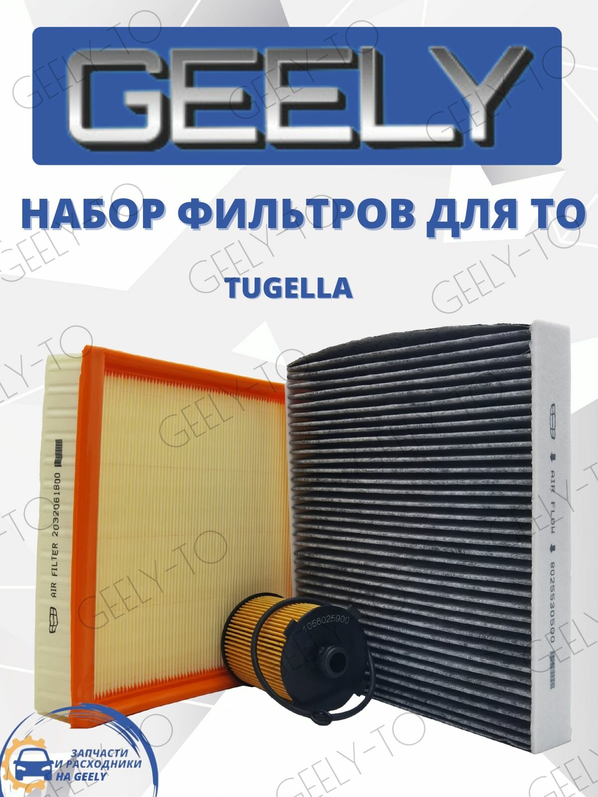 Набор из 3х фильтров для ТО GEELY Tugella Джили Тугелла