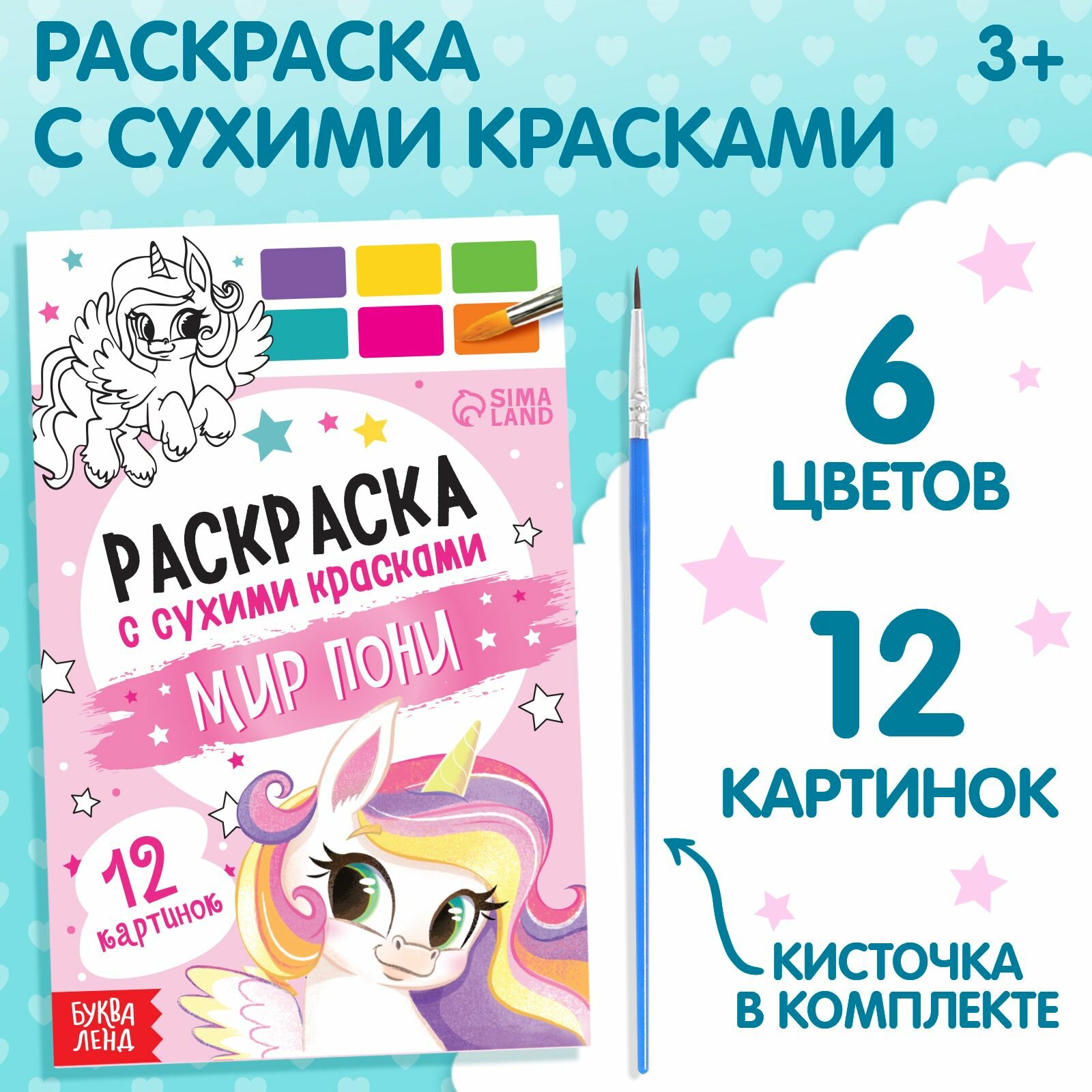 Раскраска акварельная "Мир пони" с сухими красками и кисточкой, развивающая детская разукрашка для творчества и рисования, альбом с картинками для раскрашивания, 12 картинок