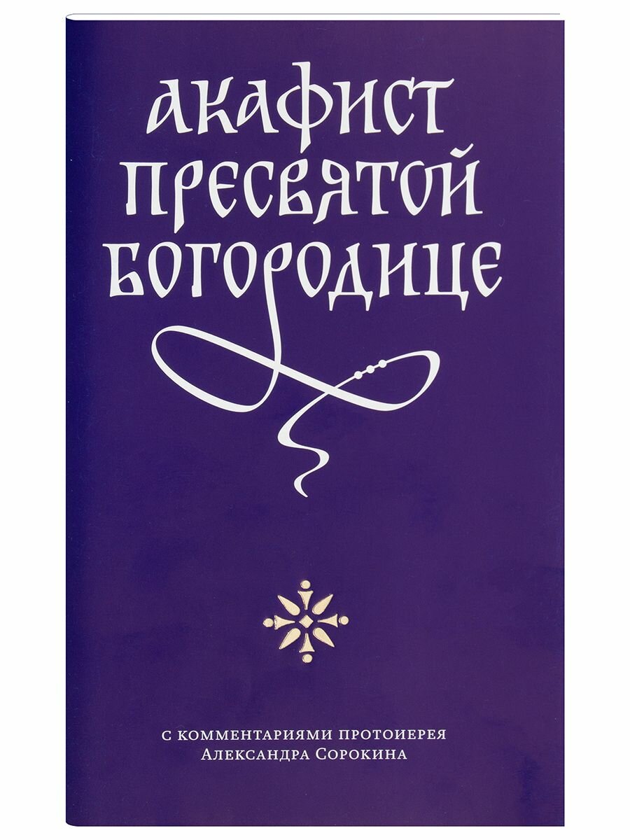 Акафист Пресвятой Богородице с комментариями протоиерея