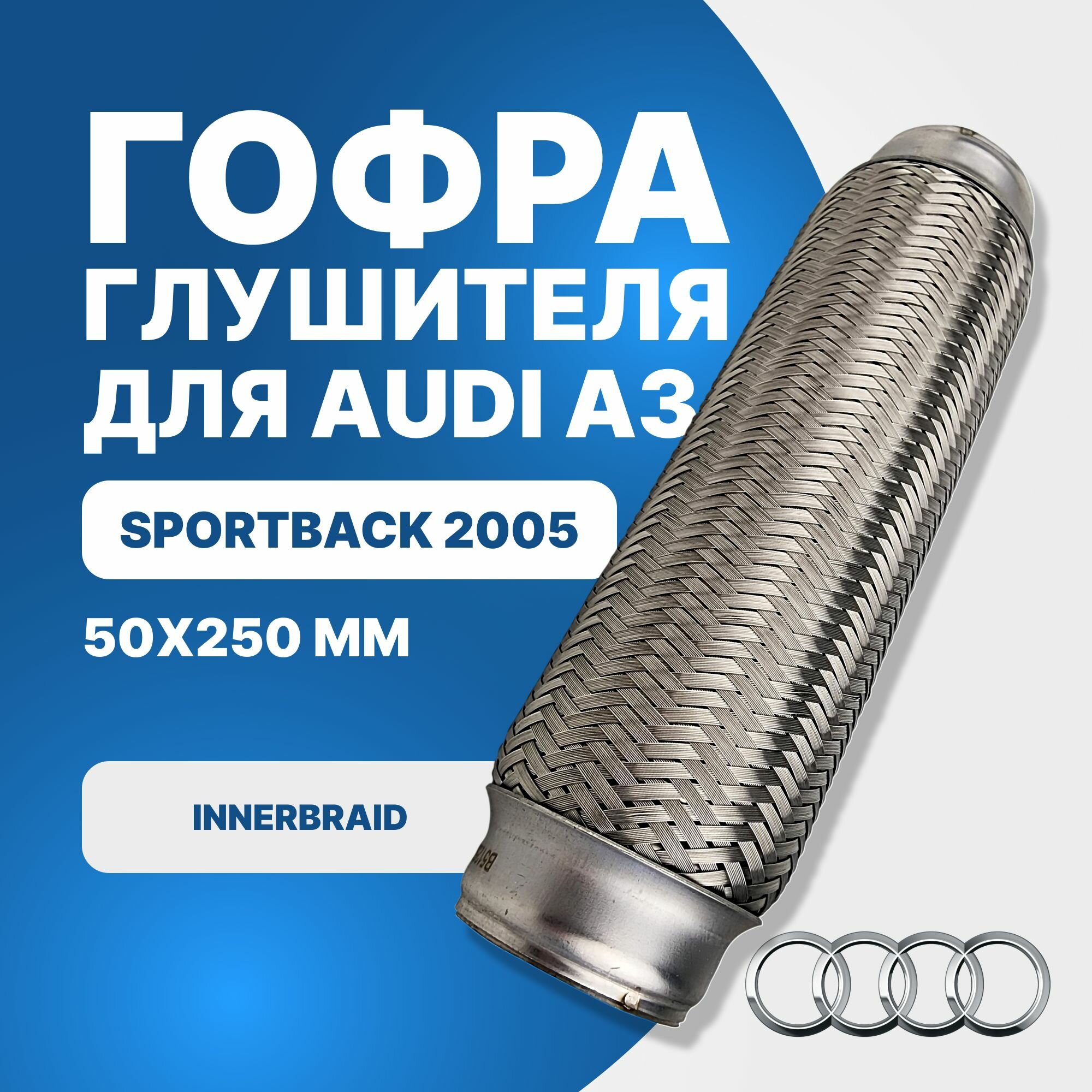 Гофра глушителя на Audi A3 Sportback 2005 innerbraid (50x250)