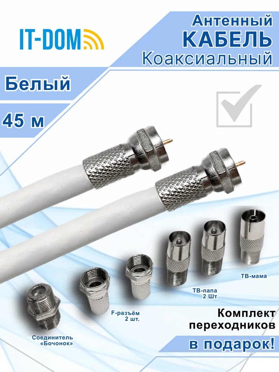 45 м Телевизионный кабель спутниковый удлинитель