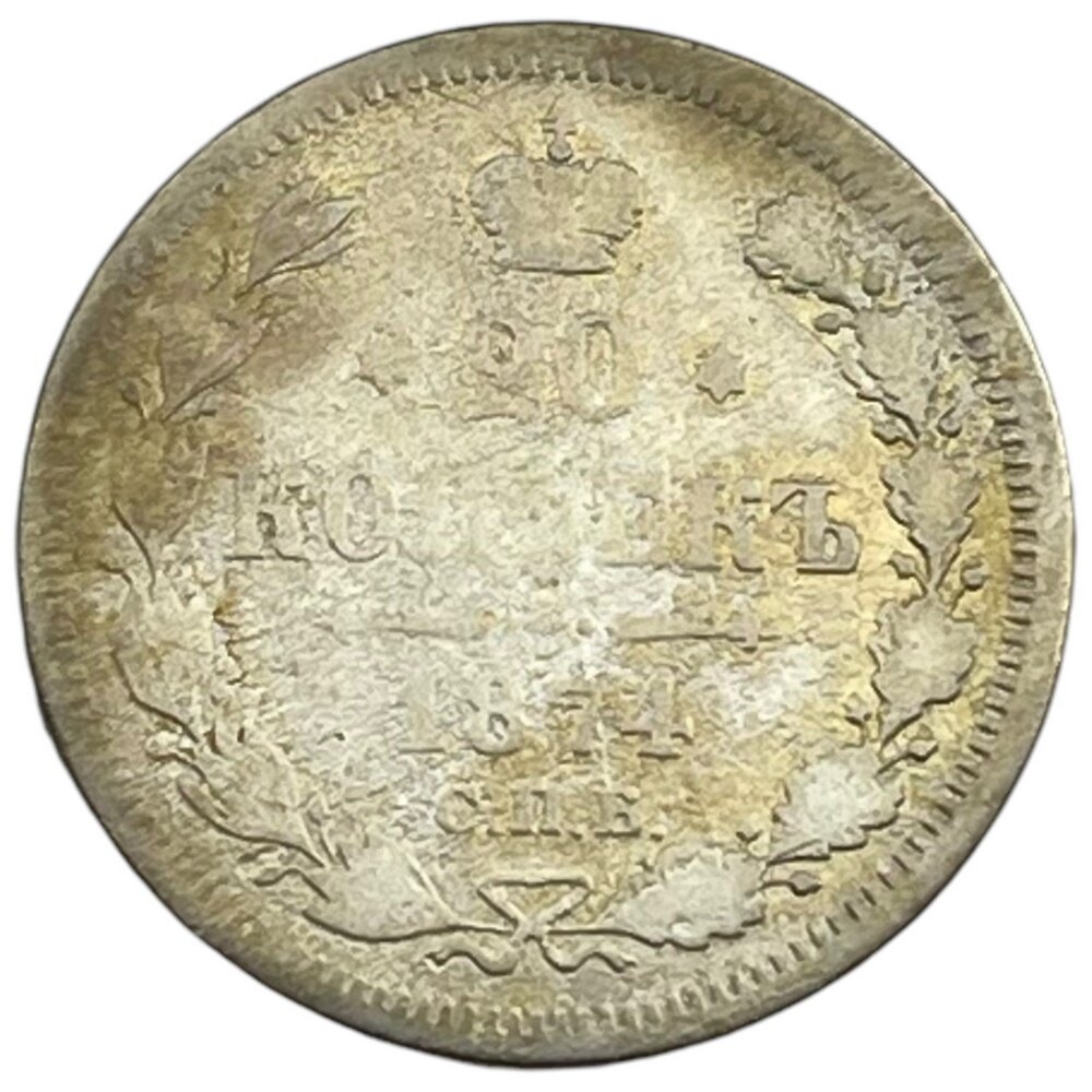 Российская империя 20 копеек 1874 г. (СПБ НI)