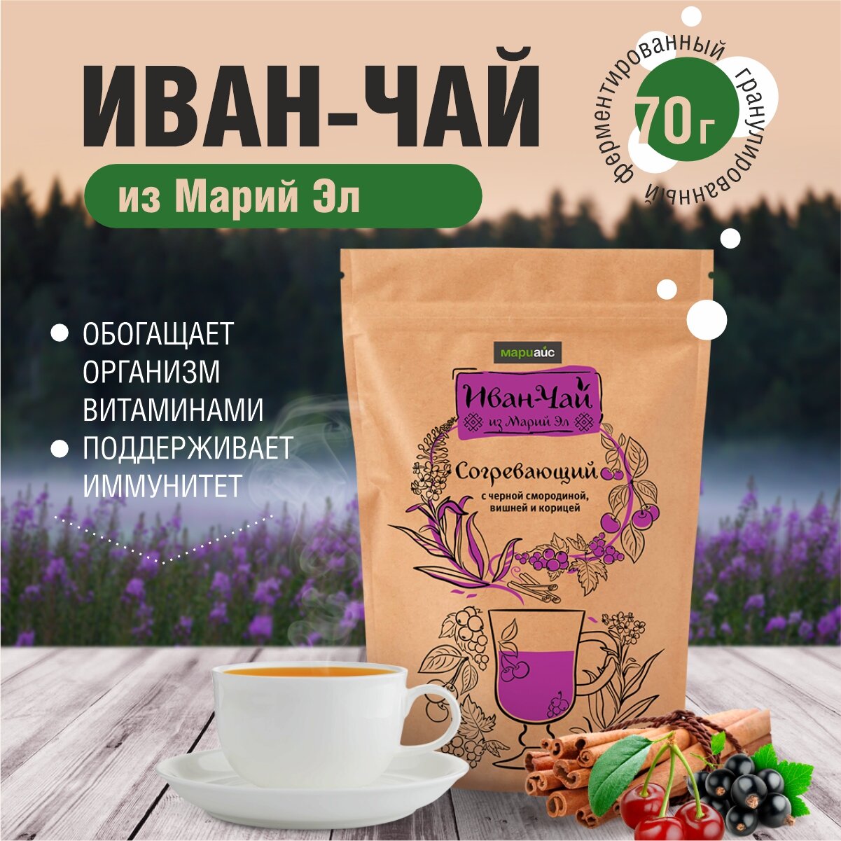 Иван - Чай Согревающий МариАйс, травяной чай, гранулированный, ферментированный