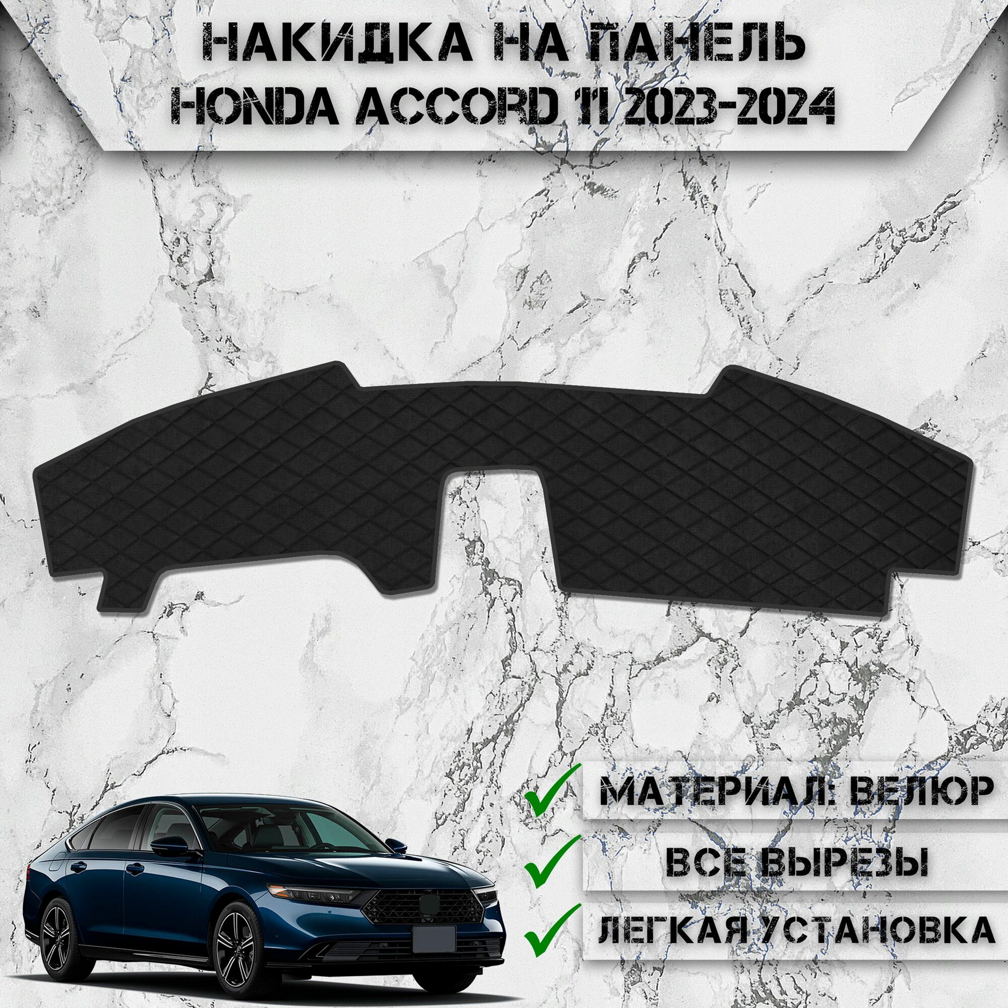 Накидка на панель приборов для Хонда Аккорд / Honda Accord 11 2023-2024 Г. В. из Велюра Чёрная