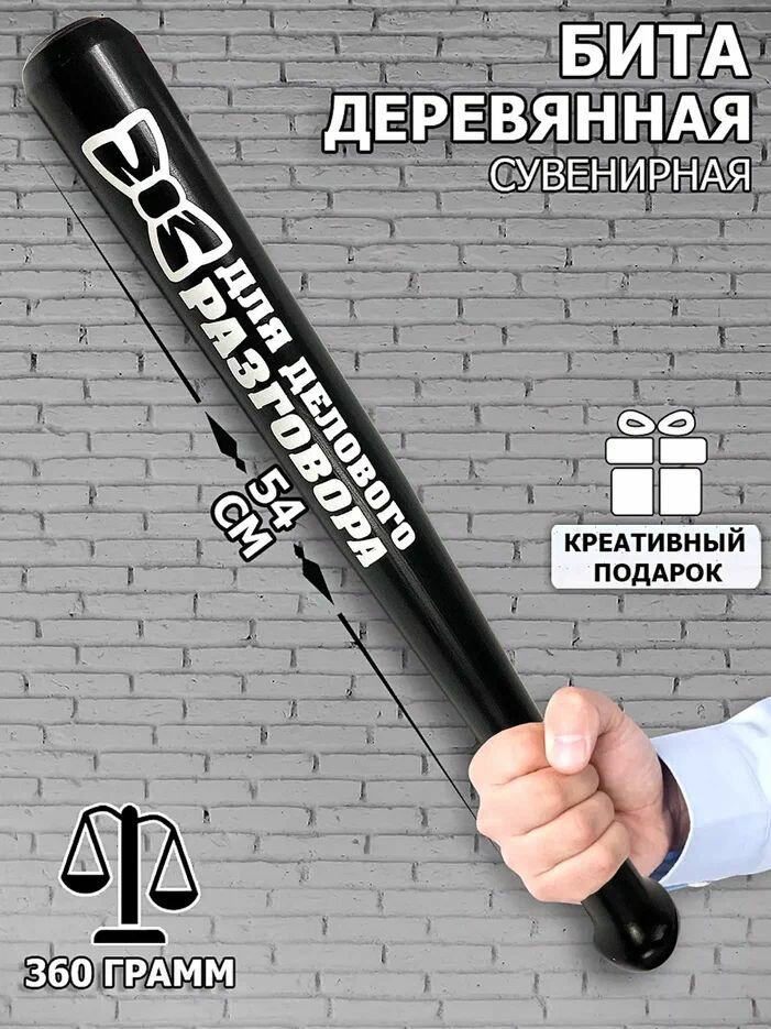 Бейсбольная бита деревянная "Для делового разговора" шуточная , сувенир, в подарок другу, брату