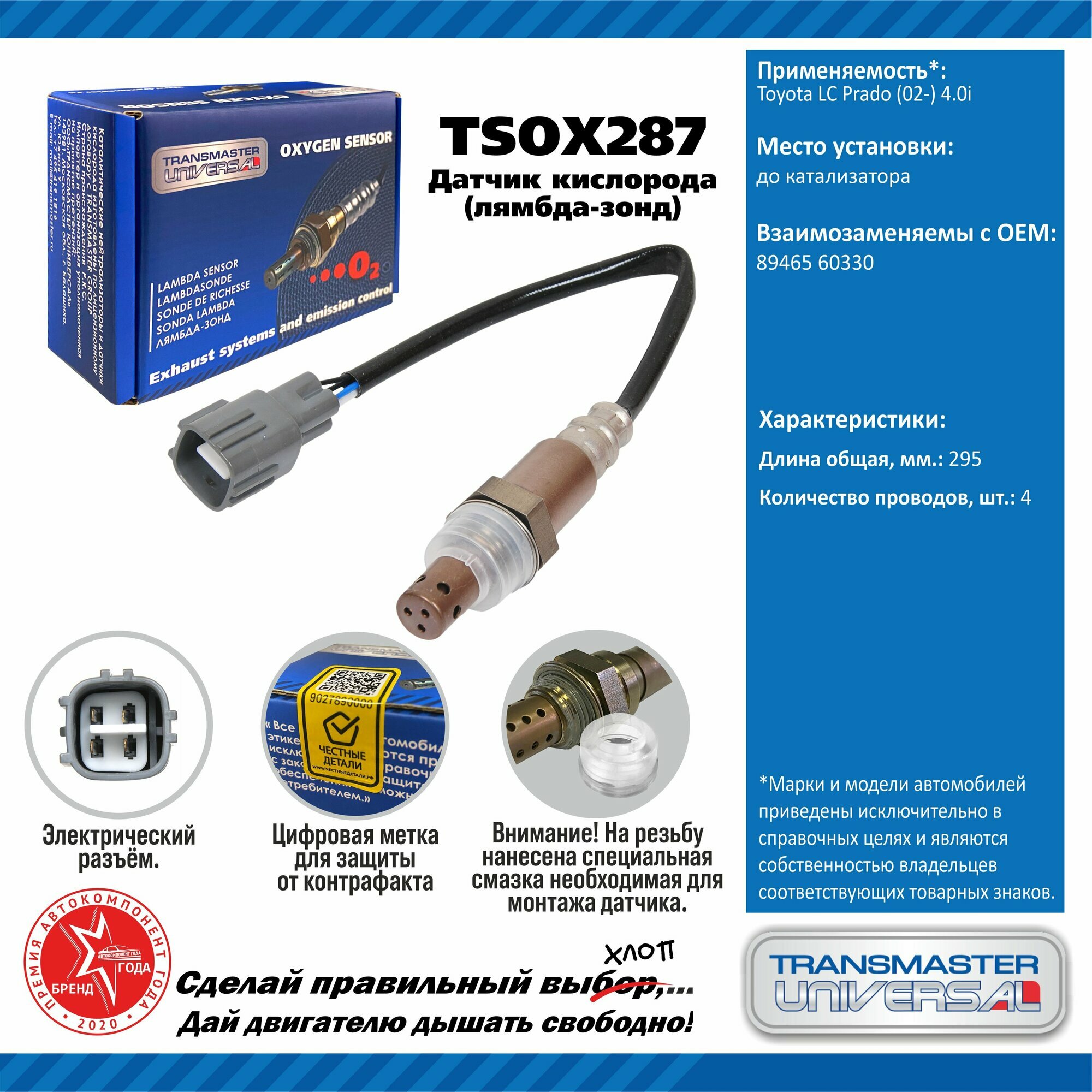 Датчик кислорода глушителя (лямбда-зонд) Transmaster Universal TSOX287 до катализатора Toyota LC Prado (02-) 4.0i