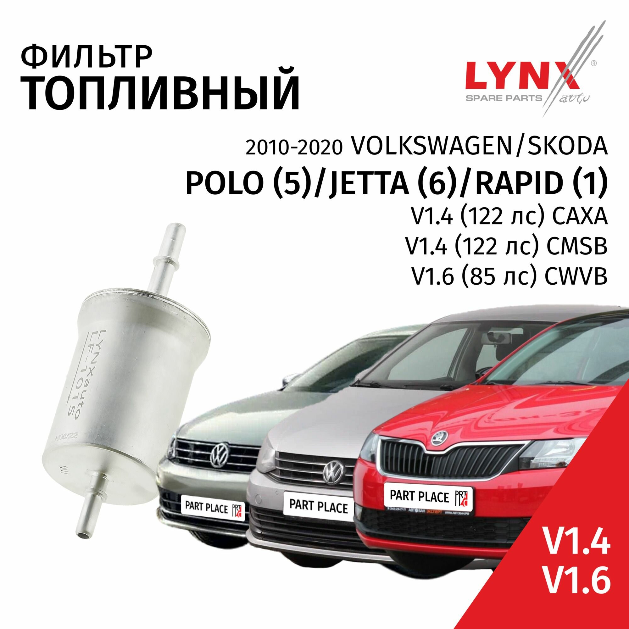 Фильтр топливный тонкой очистки не в бак Volkswagen Polo 5 Jetta 6 162 Skoda Rapid 1 NH3 V1.4 122лс V1.6 90 105 110лс 2010-2020 / 1шт LYNXauto