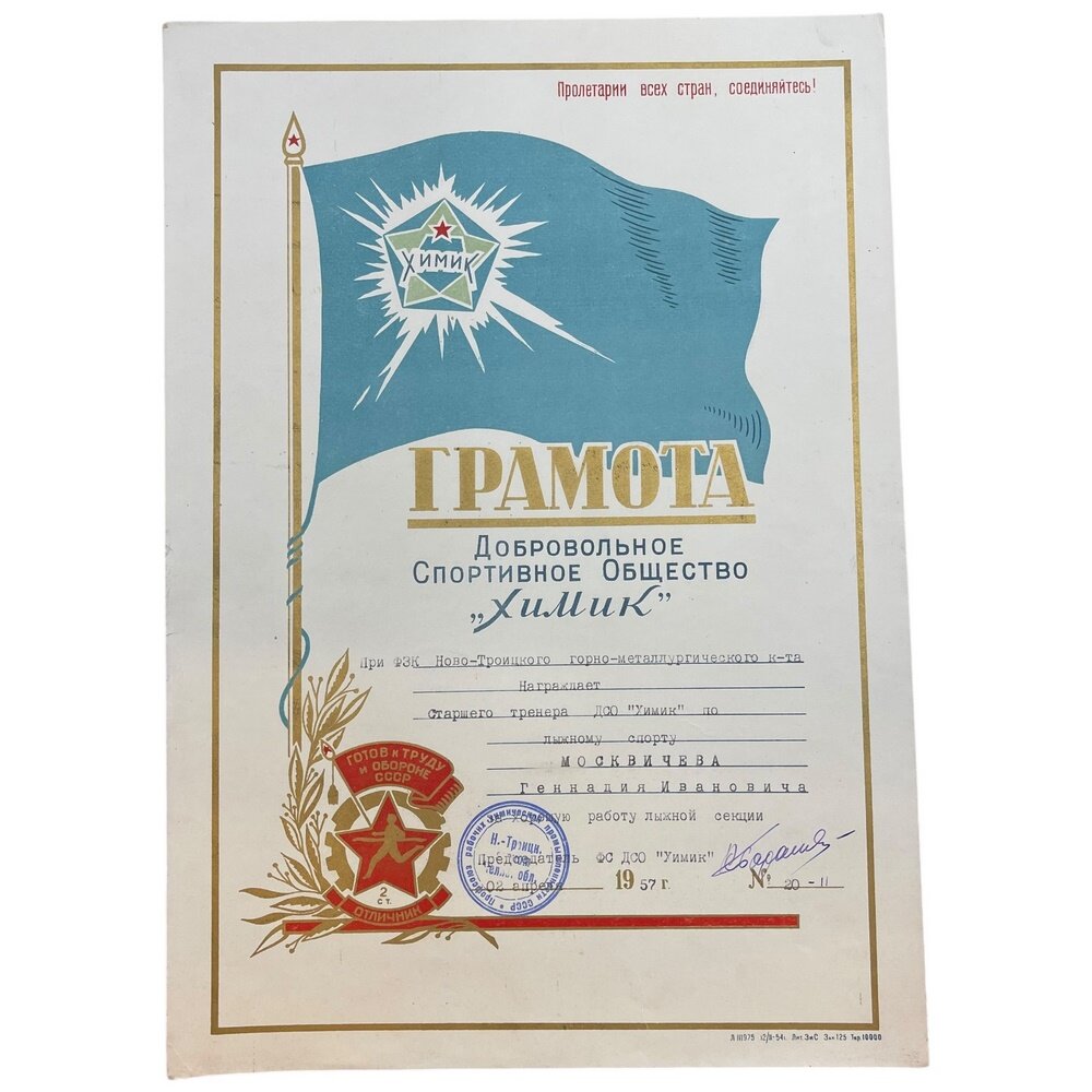 СССР, грамота ДСО Химик "Ново-Троицкий горно-металлургический комбинат" (Ст. тренер) 1957 г.