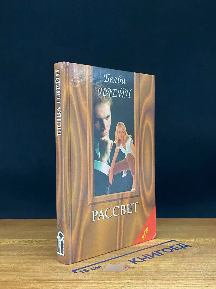 Книга. Рассвет 1996 (2041280187539)