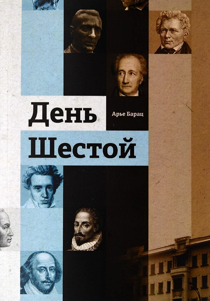 День шестой. Арье Барац