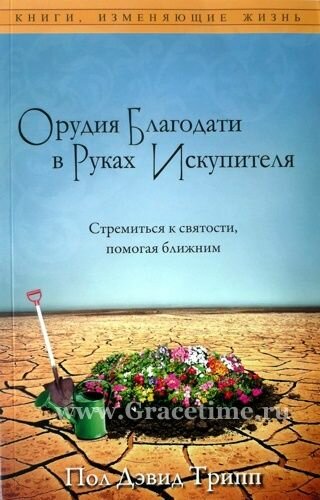 Орудия благодати В руках искупителя. Пол Дэвид Трипп