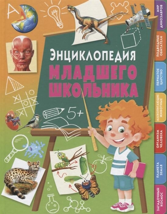Энциклопедия младшего школьника