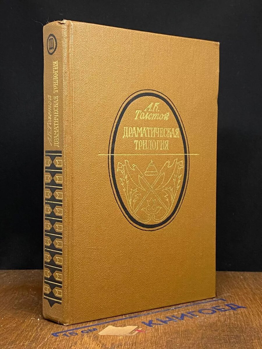 Книга. Драматическая трилогия 1986 (2040758610562)