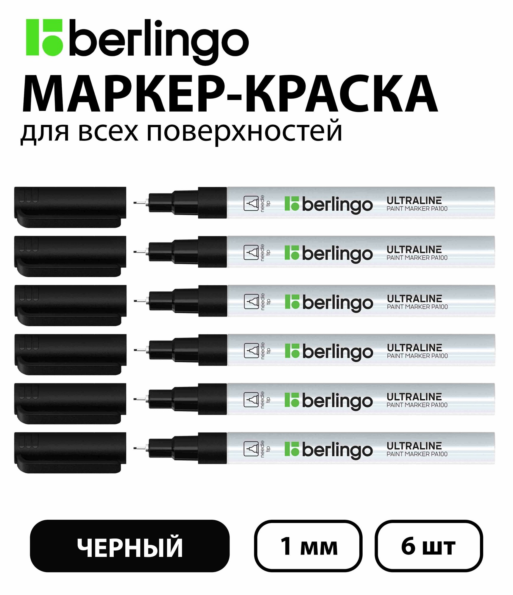 Набор 6 шт. - Маркер-краска Berlingo "Uniline PA100" черная, 1 мм, нитро-основа BMk_02301