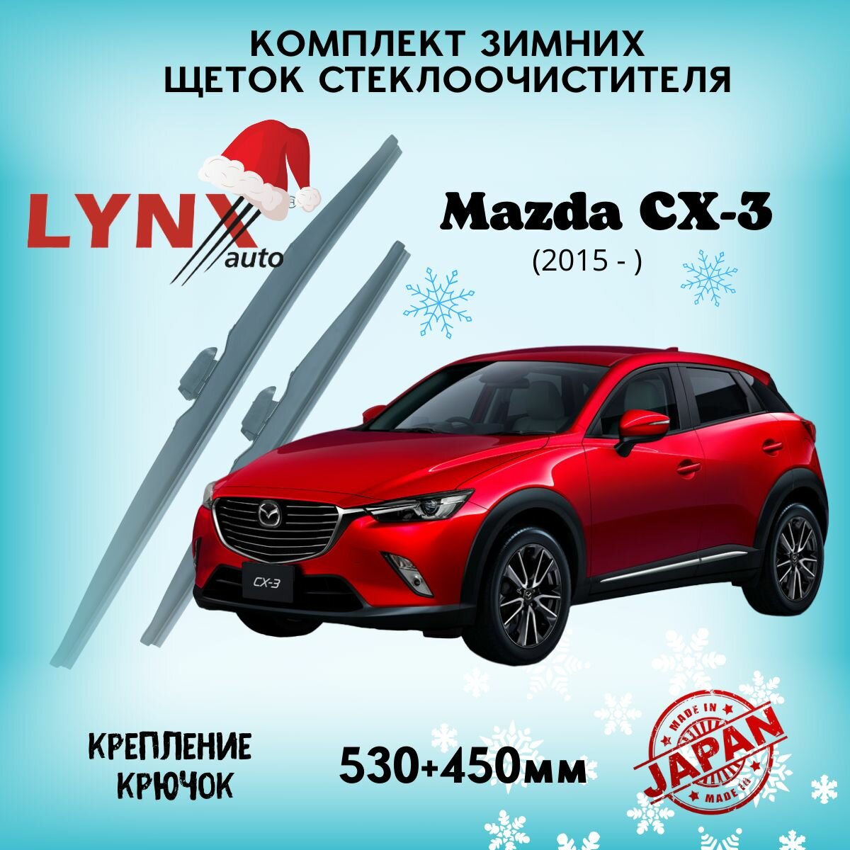 Зимние дворники LYNXauto Mazda CX-3 2015-2023, 530 450мм / комплект 2 шт