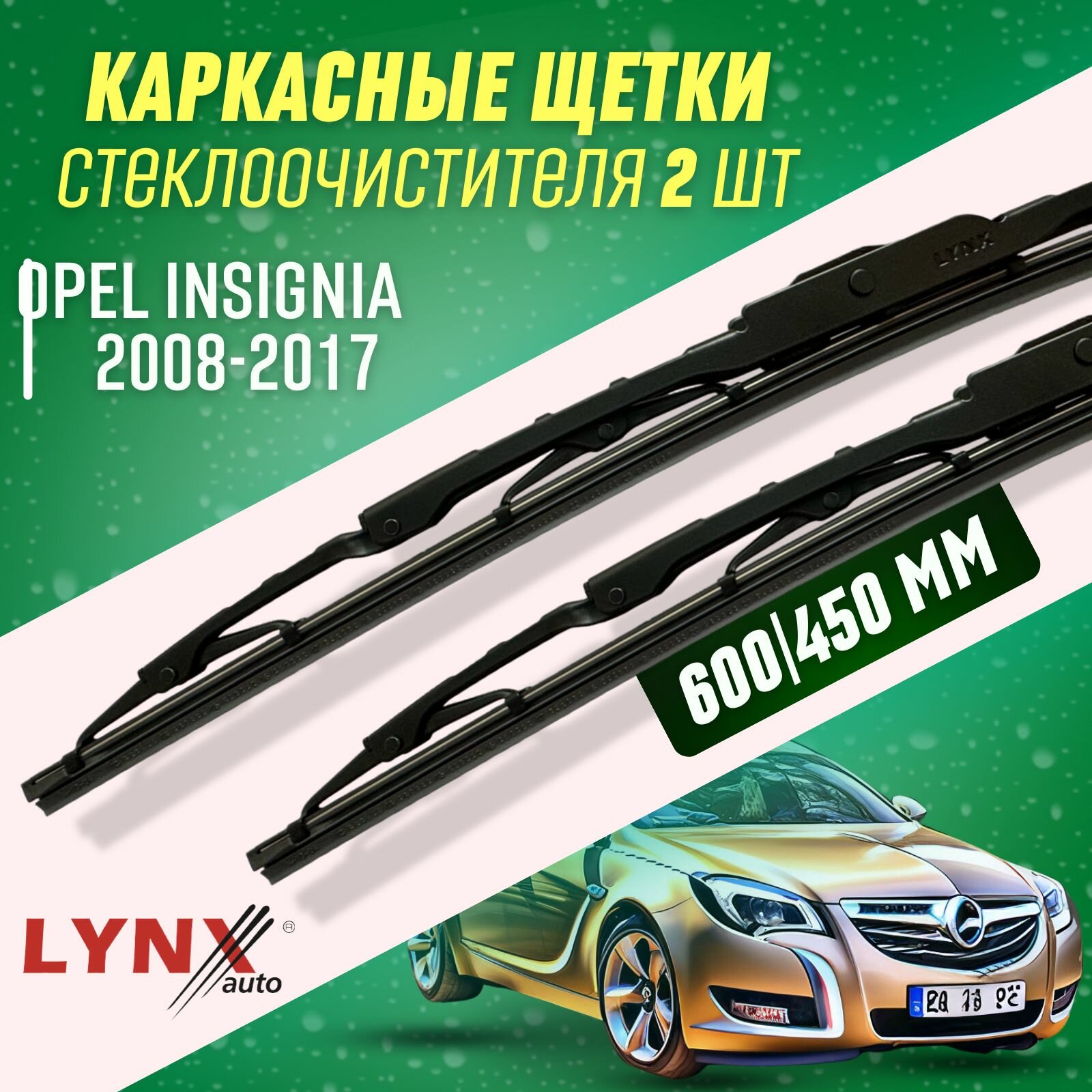 Дворники OpeL Insignia I 2008-2017 каркасные щетки