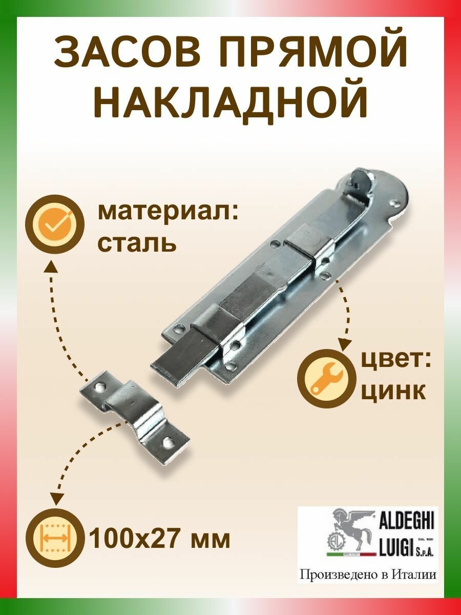Шпингалет прямой накладной 100х27 мм, цвет: цинк