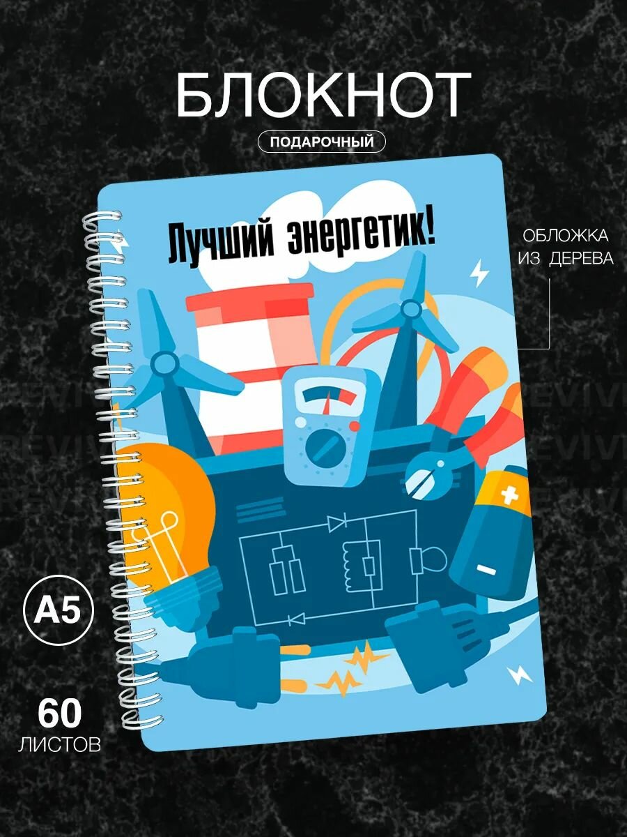 Блокнот деревянный Wood-Book с принтом с твердой обложкой подарочный энергетику