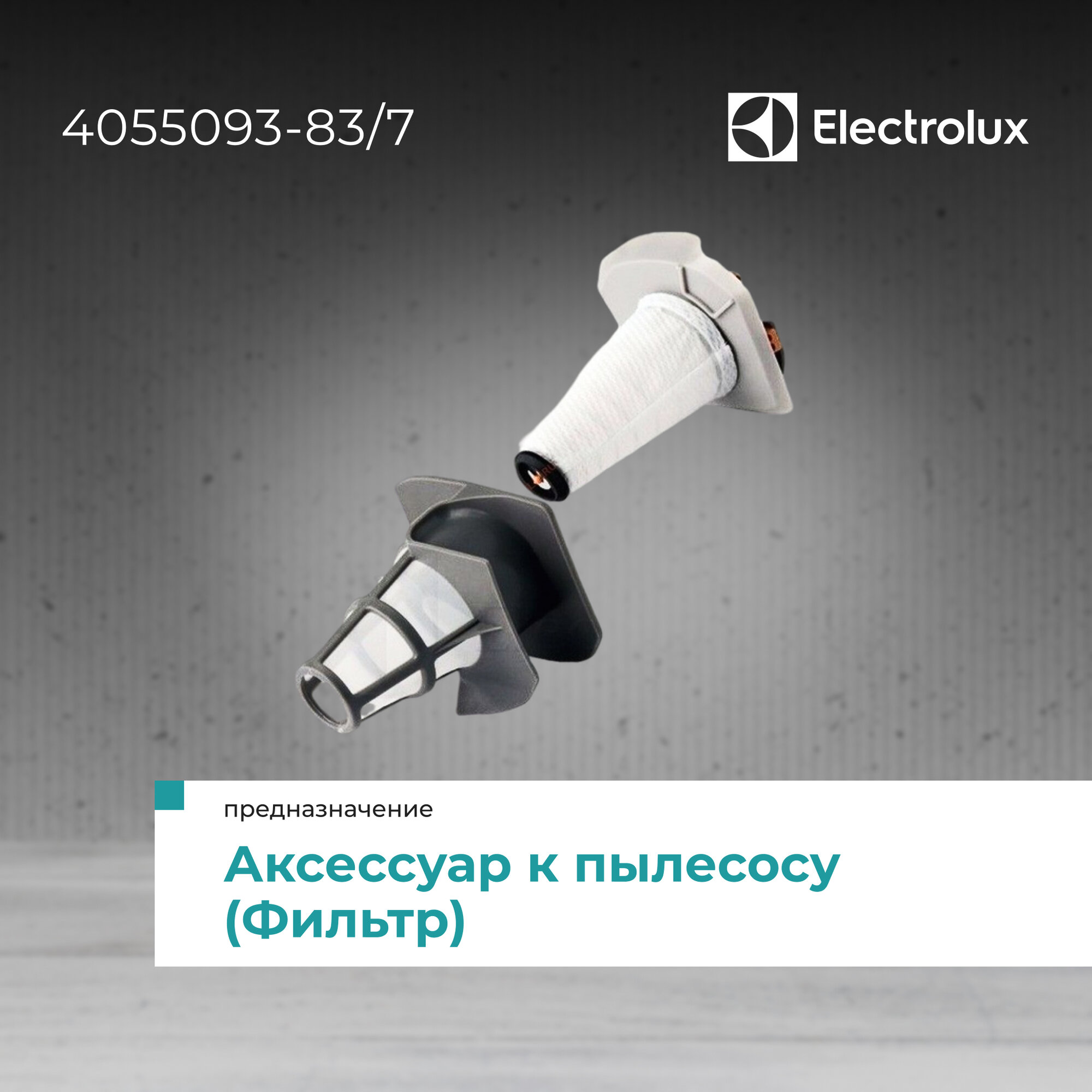 Фильтр Electrolux 4055093-83/7, для пылесосов Electrolux, сменный, белый