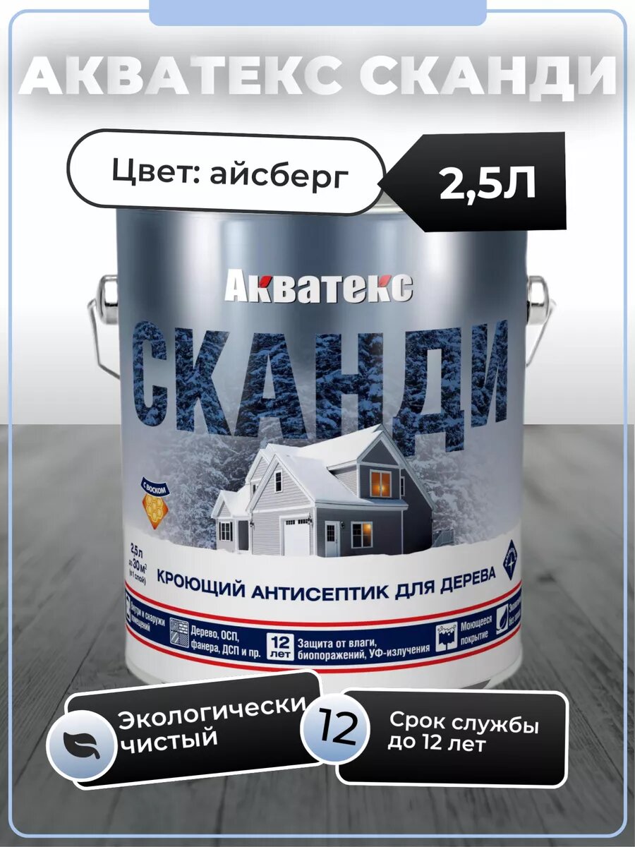 Сканди кроющий антисептик 2.5л айсберг