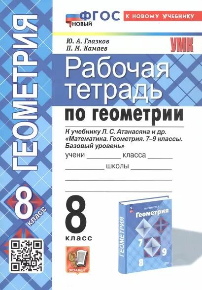 Камаев: Рабочая тетрадь по геометрии. 8 класс. К учебнику Атанасяна. Базовый уровень Просвещение Экзамен 2025