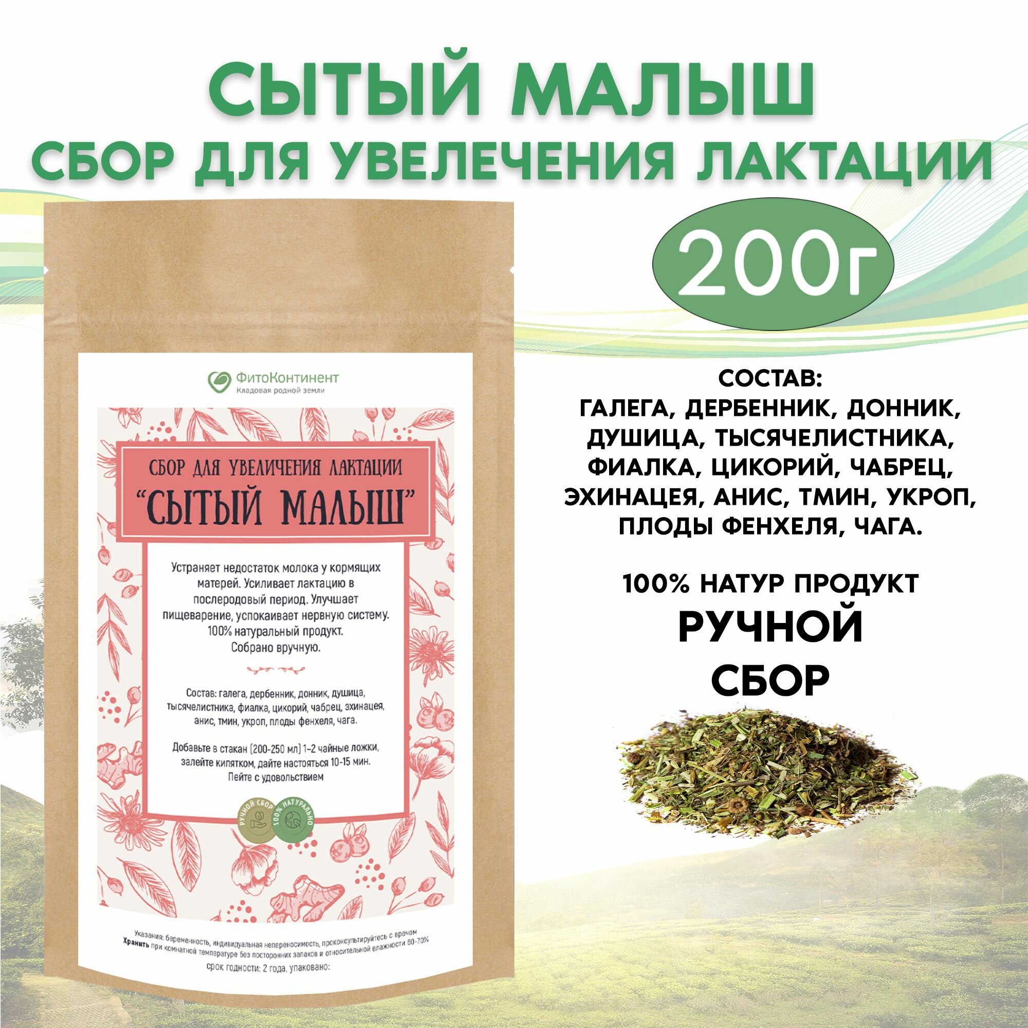 Сбор для увеличения лактации "Сытый малыш", 200гр