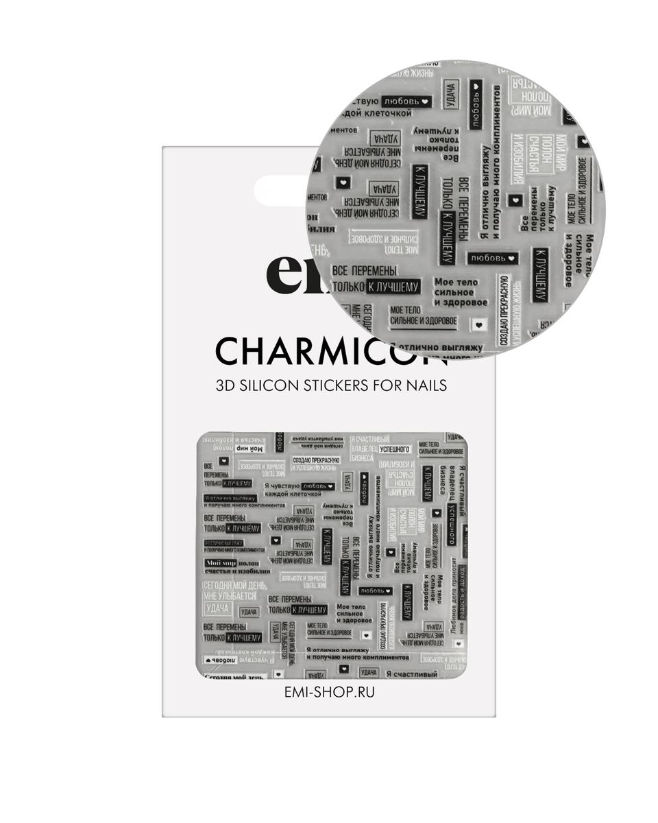 Силиконовые стикеры для ногтей EMI, Charmicon 3D Silicone Stickers №256 Аффирмации