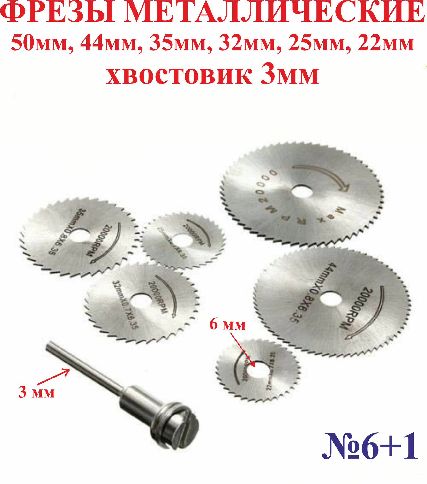6 шт. + 1шт. Фрезы металлические, хвостовик для гравера 3 мм №6+1