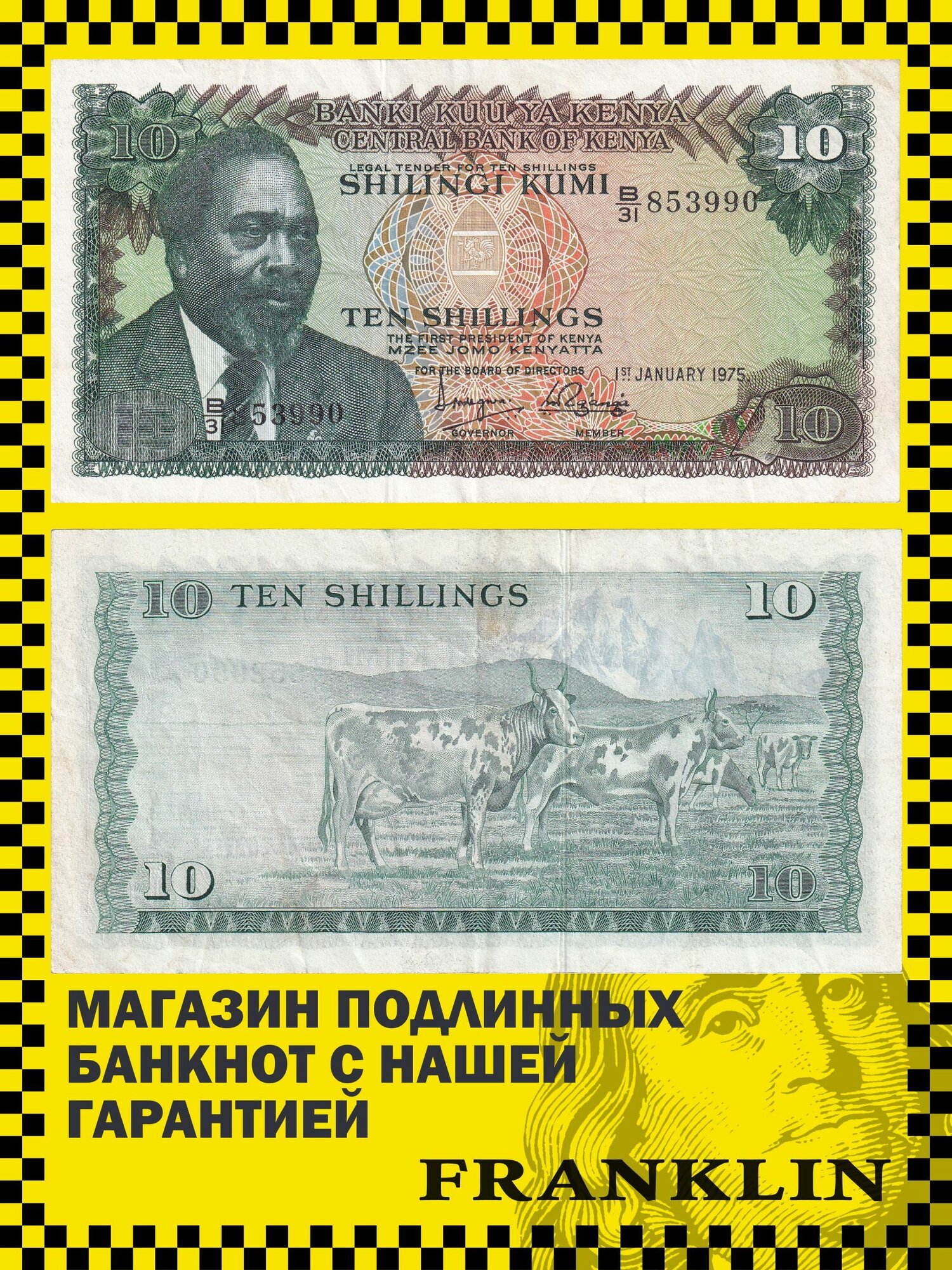 Банкнота Кения 10 шиллингов 1975 год (VF) Pick 12a
