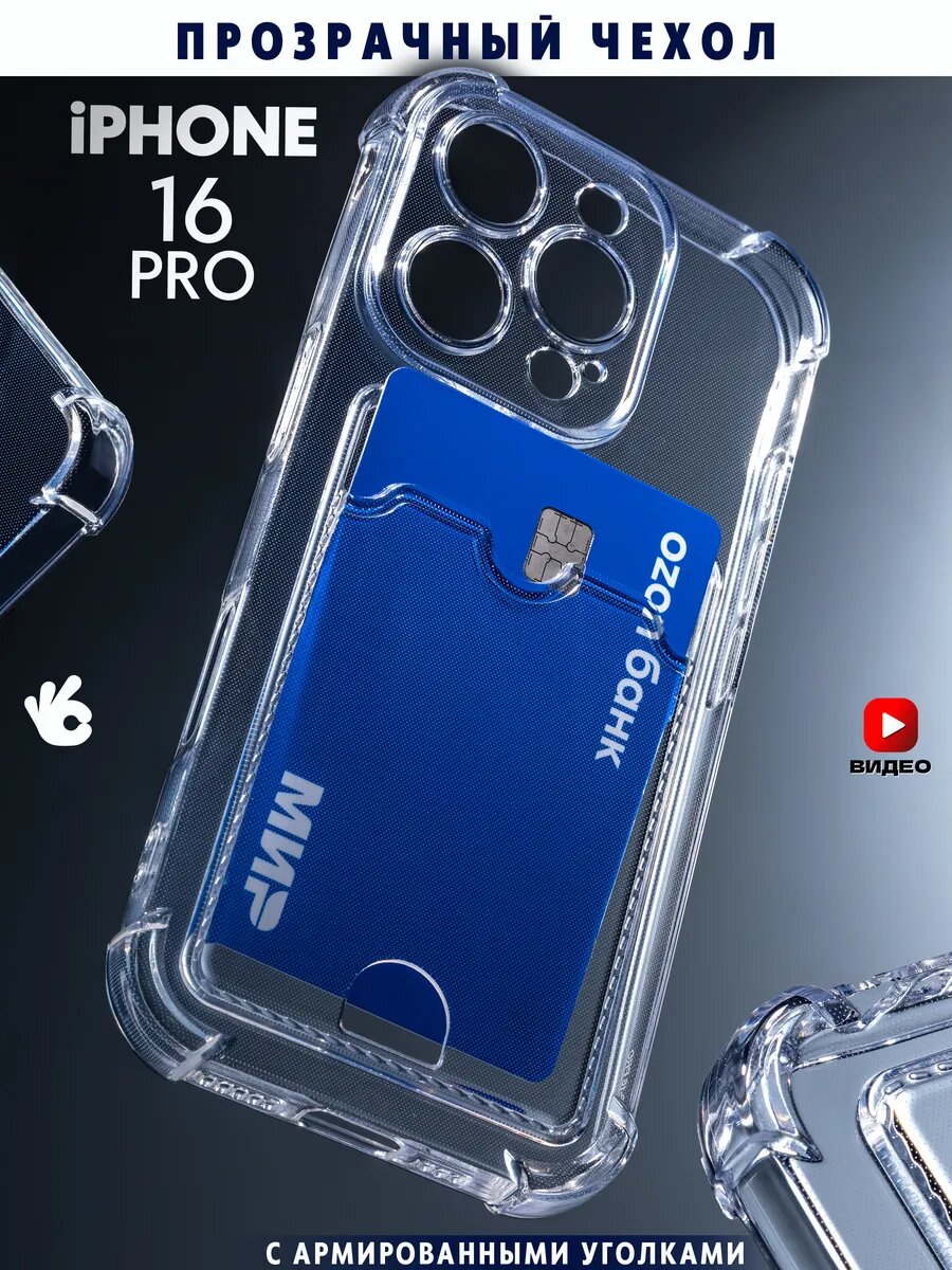 Чехол О'кейси, для iPhone 16 Pro, прозрачный с защитой камеры, с отделением для карт