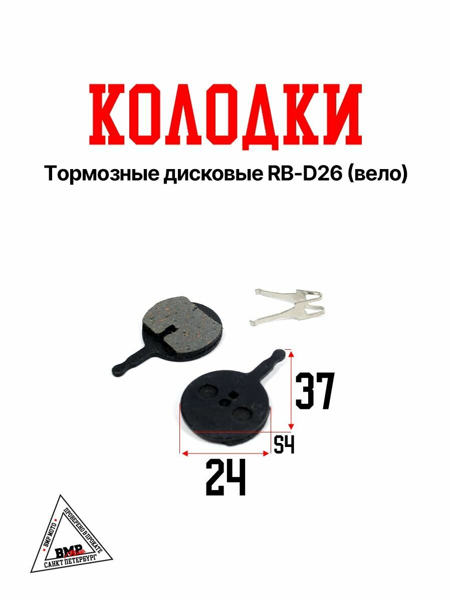 Колодки велосипедные тормозные дисковые RB-D26