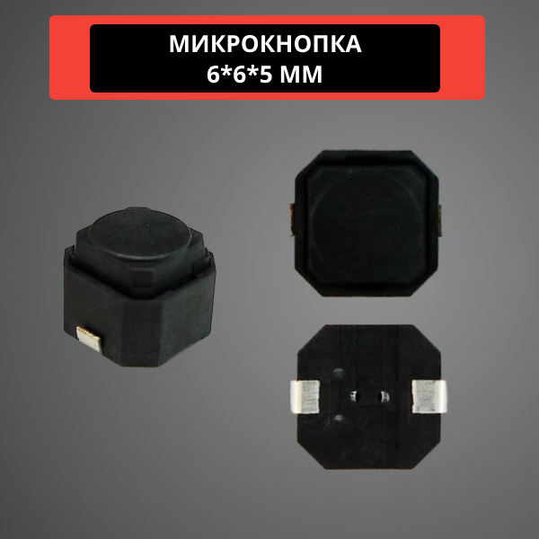 Тактовая кнопка 6*6*5 мм
