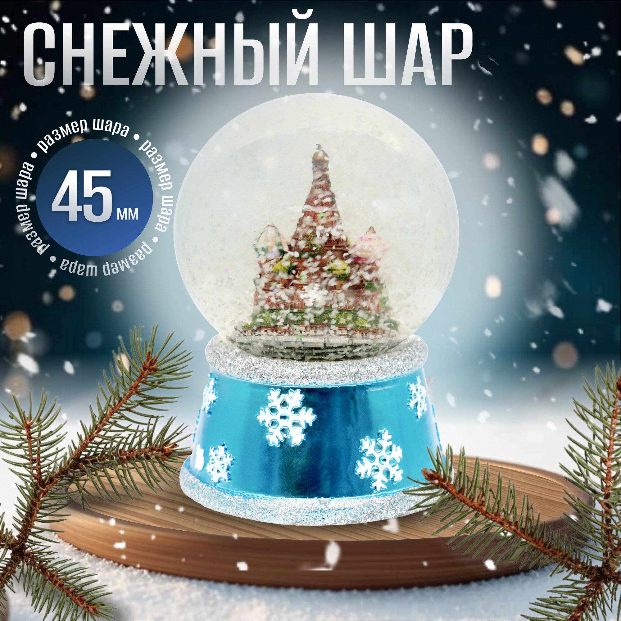 Снежный шар Снежинки синий, диаметр шара 45мм