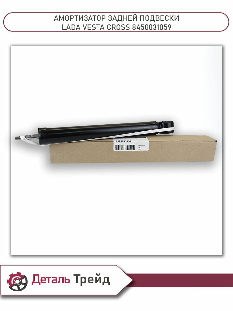 Амортизатор задней подвески LADA для а/м Lada Vesta Cross / SW Cross, 8450031059