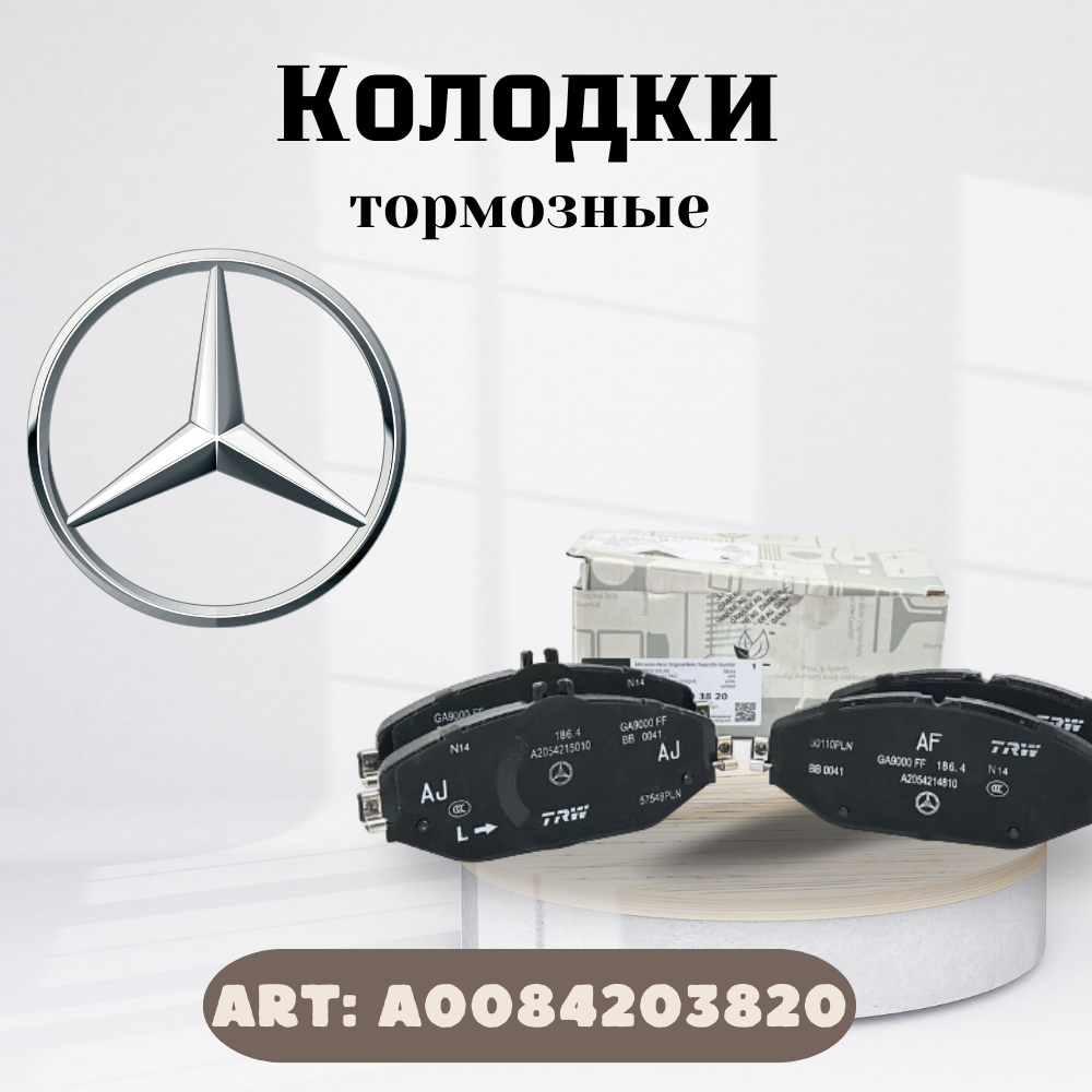 Колодки тормозные A0084203820, передние, для нескольких моделей автомобилей