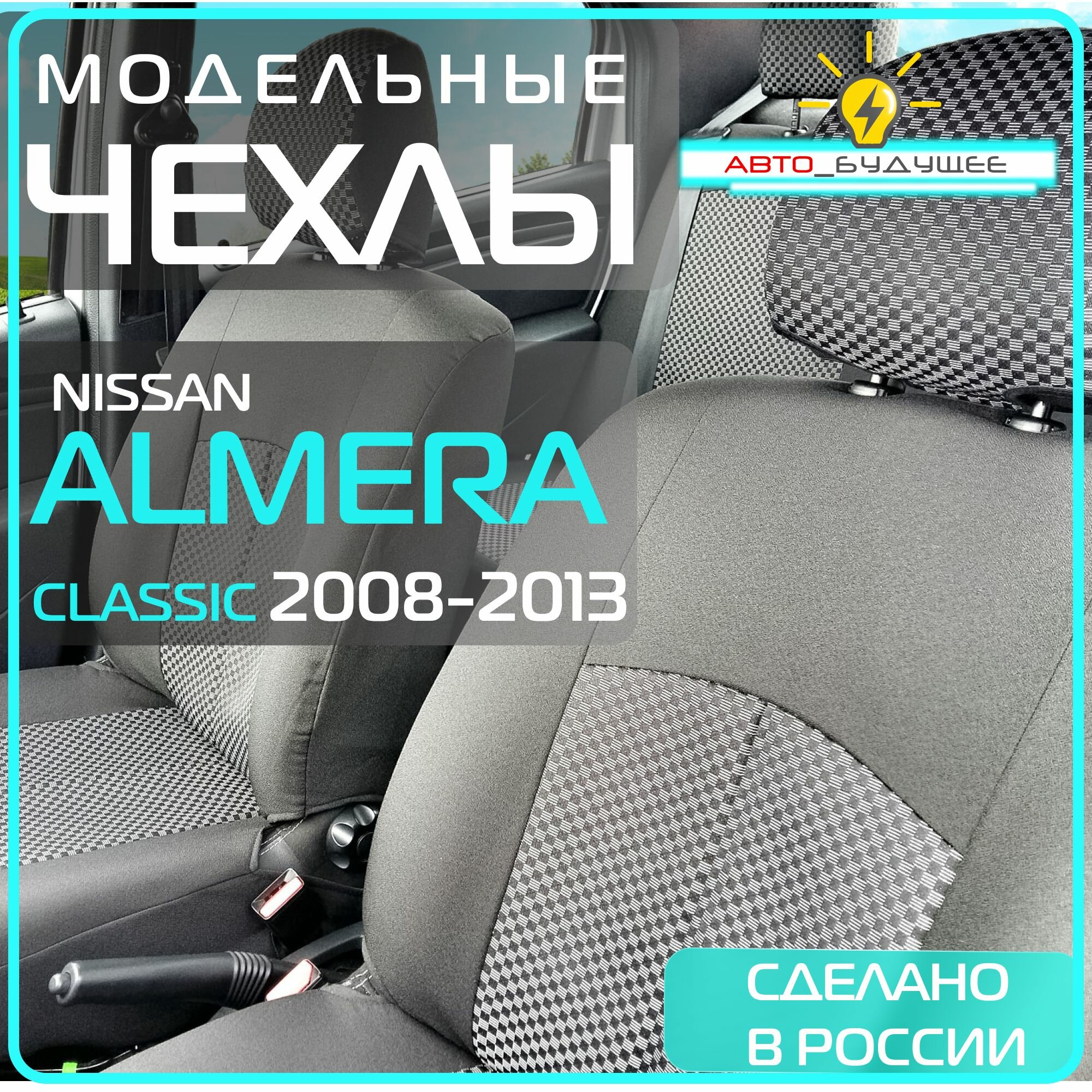 Чехлы Nissan Almera Classic с 08-13г. ( Ниссан Альмера классик ) 2008 2009 2010 2011 2012 2013 / на автомобильные сиденья _ Жаккард _ серые /