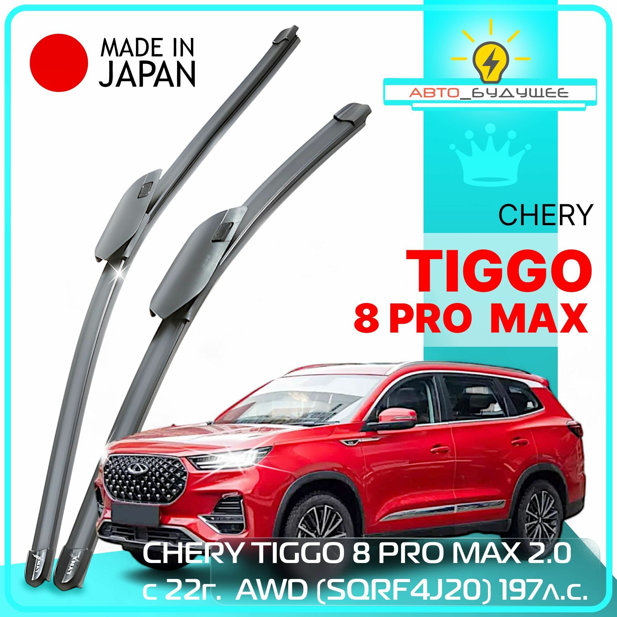 Дворники всесезонные CHERY TIGGO 8 PRO MAX 2.0 с 22г. AWD (SQRF4J20) 197л. с. 2022 2023 2024 Щетки стеклоочистителя бескаркасные автомобильные /япония 580мм-450мм к-т 2 шт. / 4ZcRQoWH