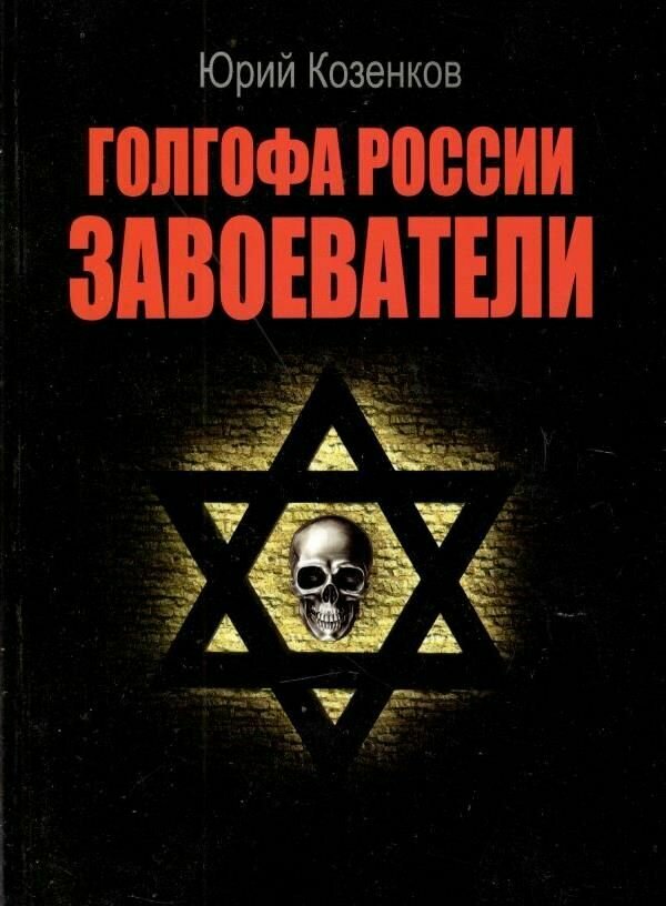 Голгофа России. Завоеватели