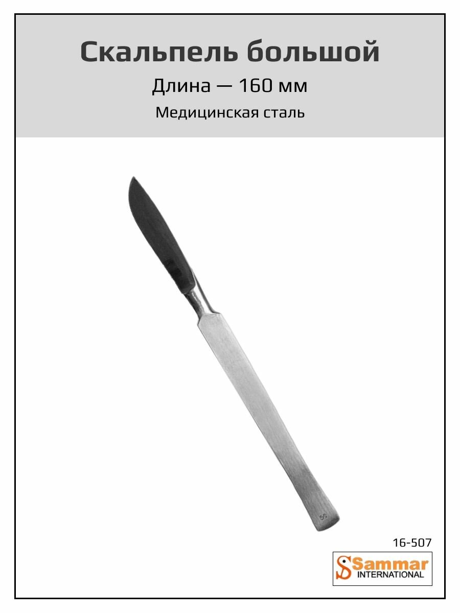 Скальпель хирургический большой, 160 мм