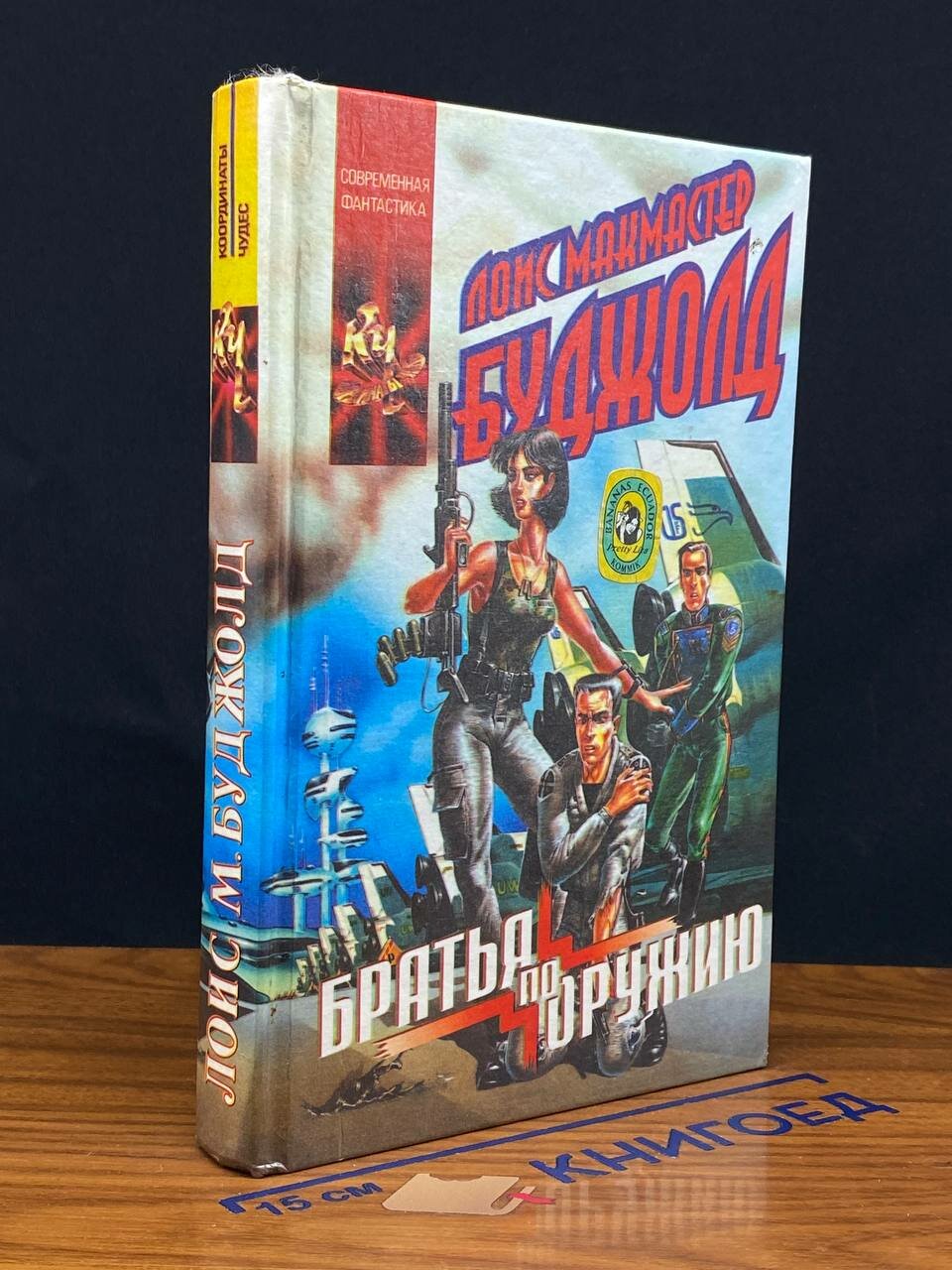 Книга. Братья по оружию 1995 (2041630004912)