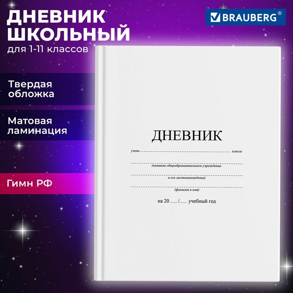 Дневник 1-11 класс 40 л, твердый, BRAUBERG, матовая ламинация, белый, 105540