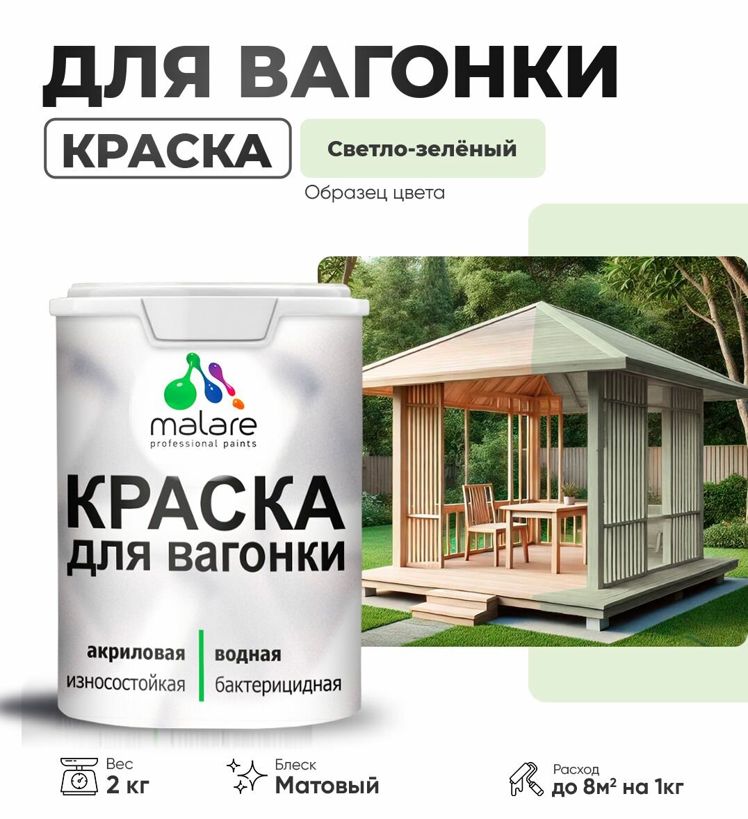 Акриловая краска для вагонки Malare для дерева, для фасадов и интерьера с антисептическим эффектом, быстросохнущая, без запаха, матовая, светло-зеленый, 2 кг