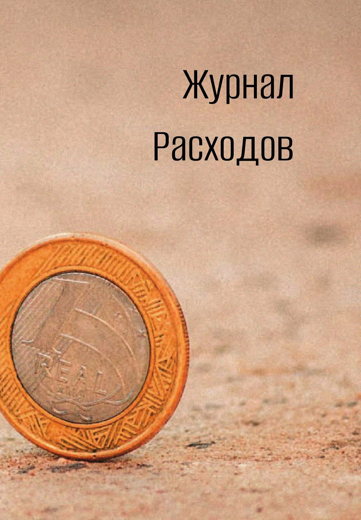 Журнал расходов