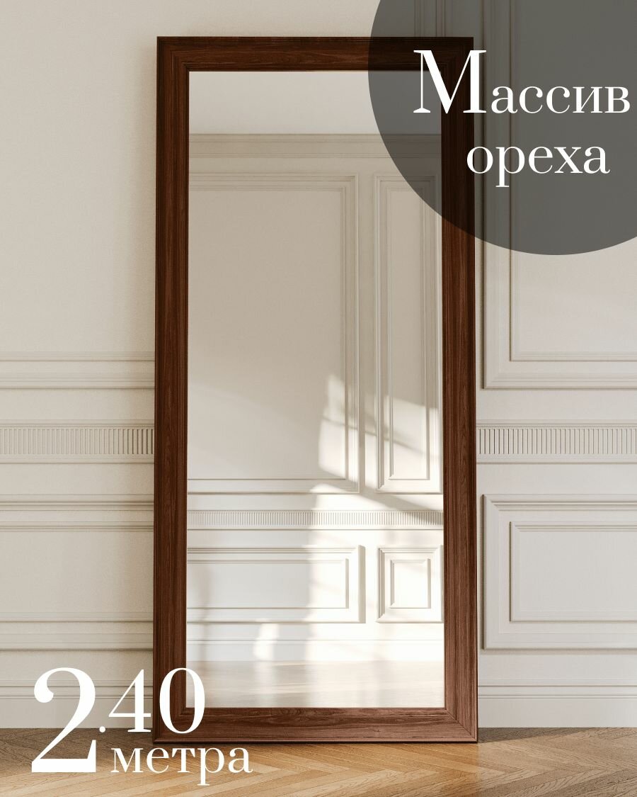 Зеркало напольное из массива ореха. С широкой рамой из дерева. Зеркало XX