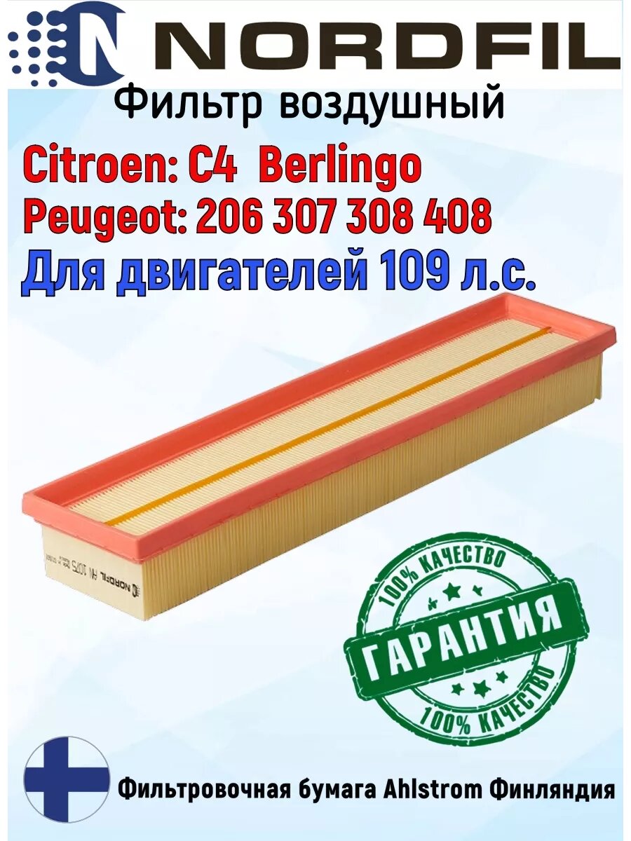 Фильтр воздушный Ситроен Пежо для двигателей 109 Л. С.