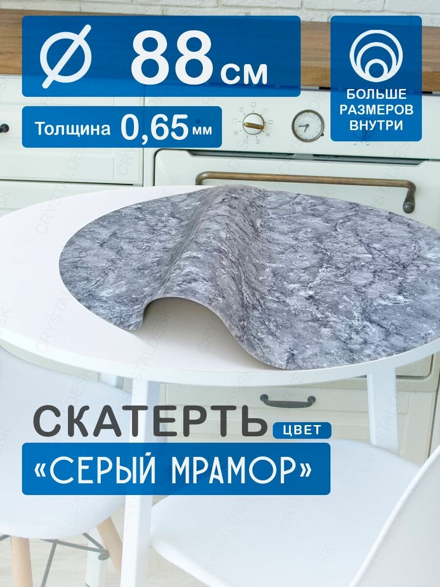 Скатерть на круглый стол D 88 см Серый мрамор / бетон. Жидкое гибкое стекло 0.65мм. Клеенка ПВХ.