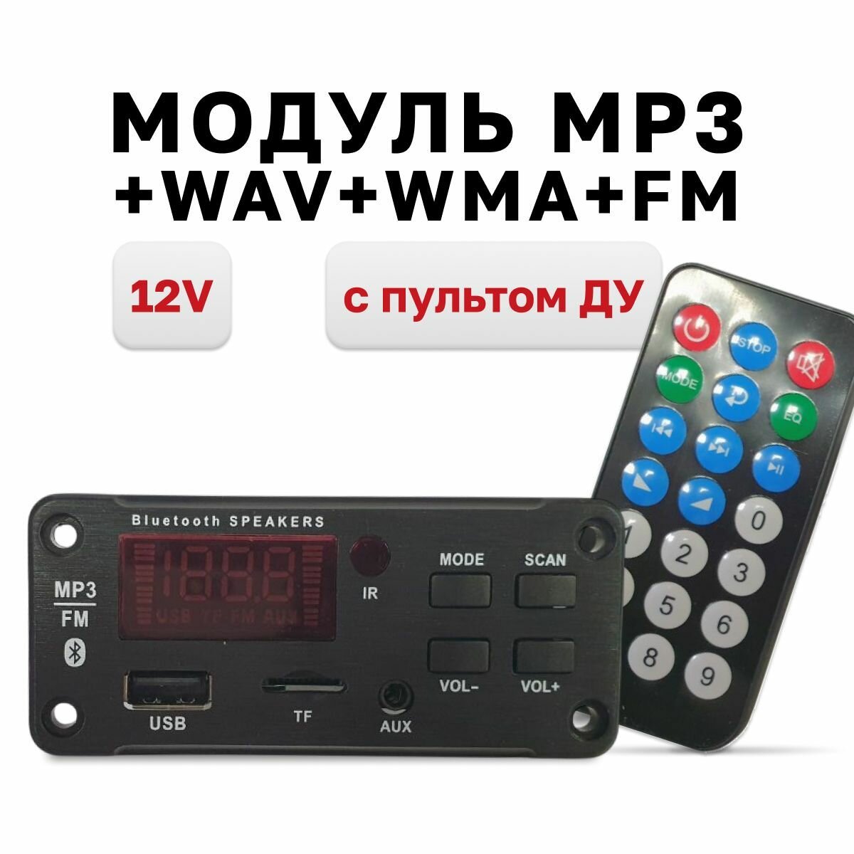 AU333, Беспроводной встраиваемый модуль Bluetooth, FM, MP3, aux, usb, с пультом управления 12В